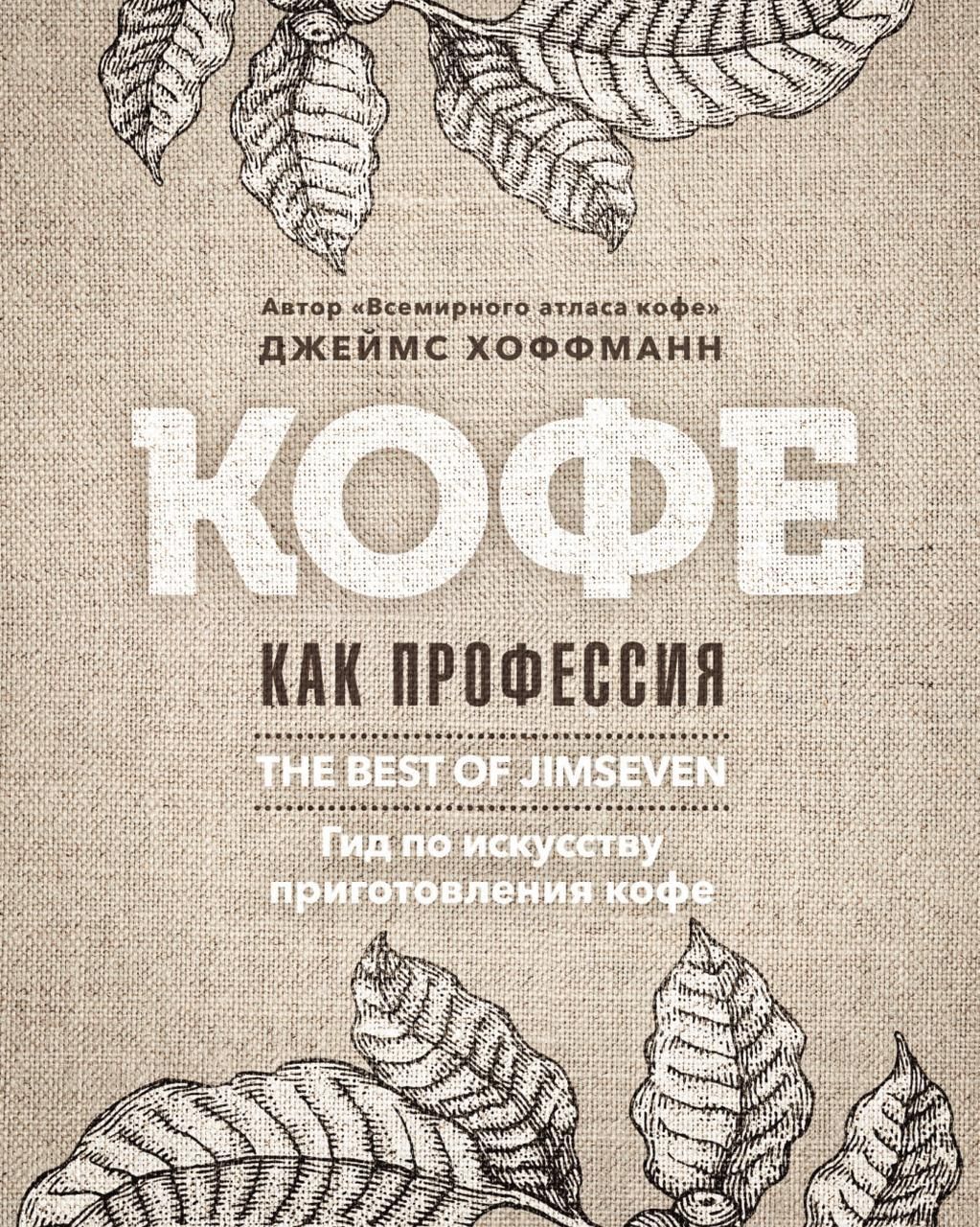 Купити Кава як професія. Найкраще з блогу Jimseven 6799 в інтернет ...
