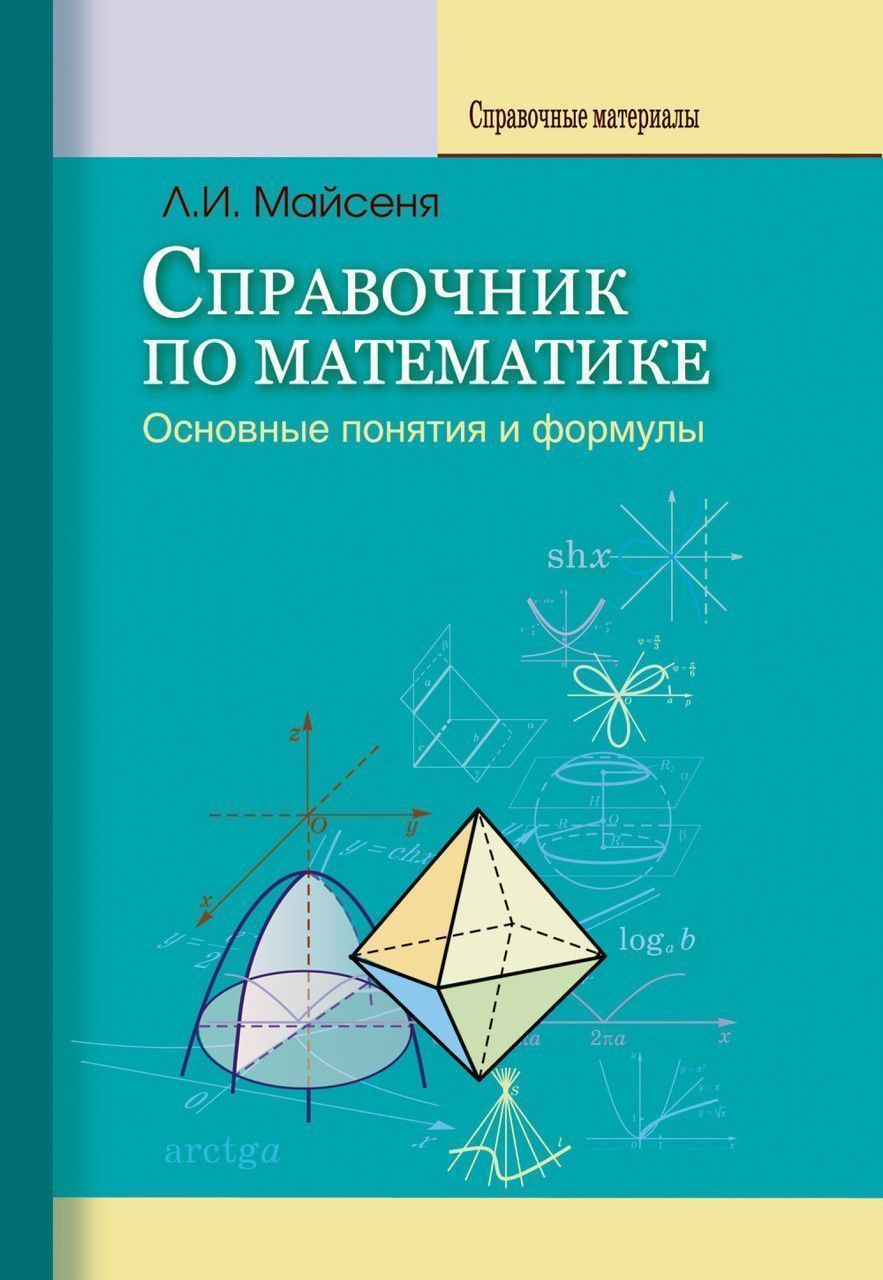 Купить Справочник по математике. Основные понятия и формулы 19020221 в ...