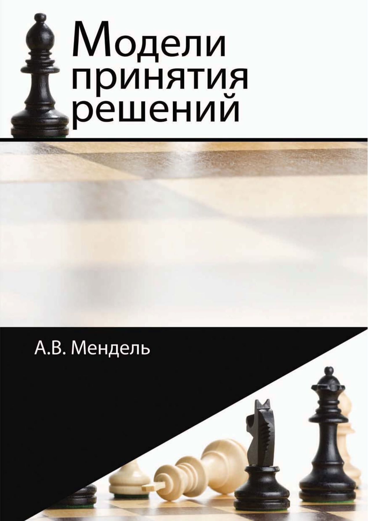 Купить Модели принятия решений 1582911 в интернет магазине Booki